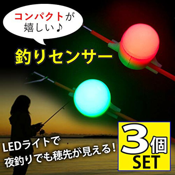 フェリモア ヒットセンサー 穂先ライト 夜釣り 釣り フィッシング アタリ 光 点灯 釣り竿 集魚灯 3個セット 品質のいい