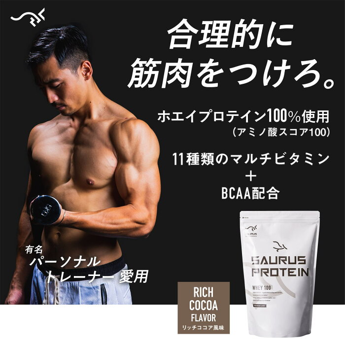 【楽天市場】SAURUS（サウルス） ホエイプロテイン 【1kg-約50食分】リッチココア味 11種類のビタミン&BCAA配合 国産 サッカー長友選手愛用 有名トレーナー監修：SAURUS JAPAN