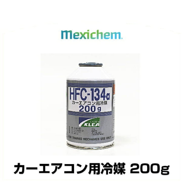 エアコンガス R134a メキシケムジャパン HFC-134a 200g 1本 カーエアコン用冷媒 クーラーガス クリー134a KLEA R ...