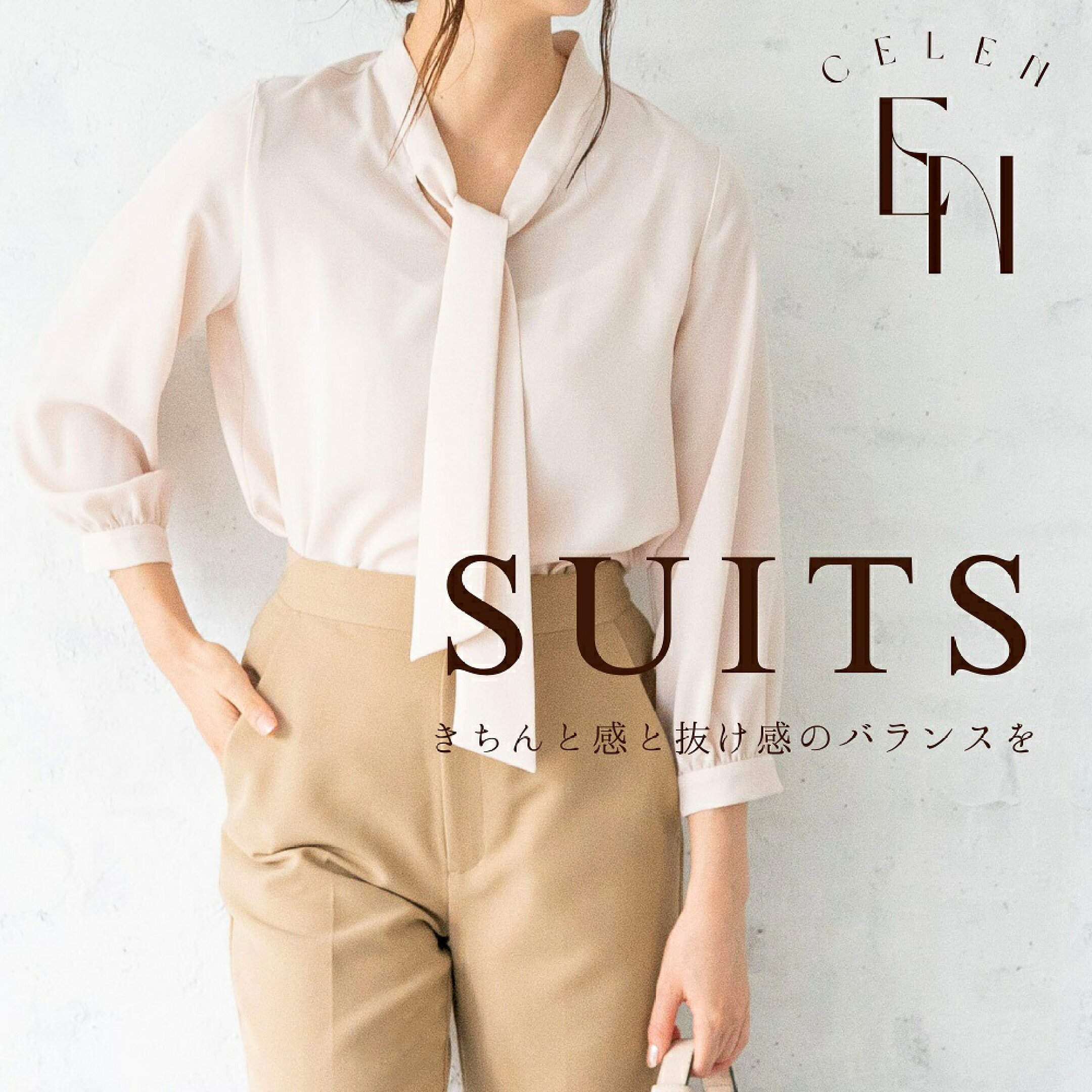 楽天市場 | CELEN - 日常から特別なシーンまで、美しさと実用性を両立したスタイルを。