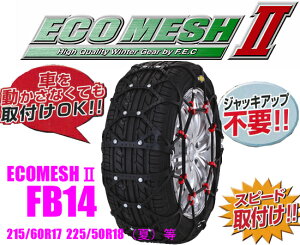 【楽天市場】FECチェーン エコメッシュII FB14 簡単取付非金属ウレタンネット型チェーン 【215/65R16 215/60R17 235/60R16(夏)225/60R16(冬)225 ...
