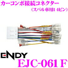 【楽天市場】東光特殊電線 ENDY EJC-061F スバル車用オーディオ取付ハーネス スバル14ピン：クレールオンラインショップ