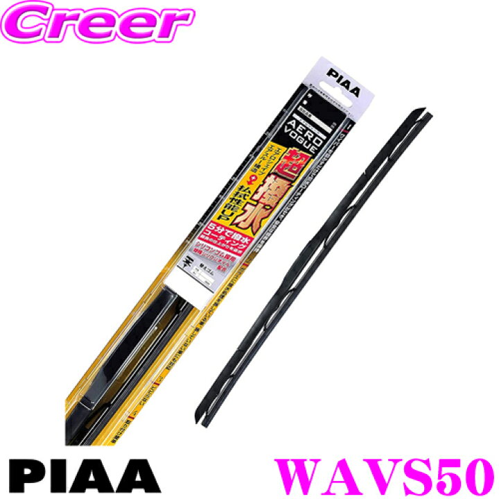 WAVS50 PIAA エアロヴォーグ 超強力シリコートワイパーブレード 長さ500mm 呼番10 ゴム交換可能 ブランド雑貨総合