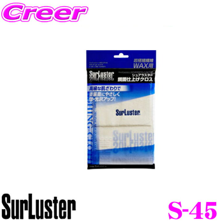 2021年ファッション福袋 シュアラスター SurLuster 鏡面仕上げクロス カーワックス コーティング仕上げ用 S-45 yoshiyuki0804.sub.jp