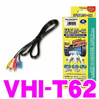 【楽天市場】データシステム VHI-T62 ビデオ入力ハーネス 【純正ナビにビデオ入力ができる!】 【トヨタエスティマ/アルファード レクサス等】：クレールオンラインショップ