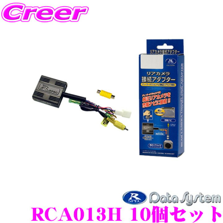 店 データシステム リアカメラ接続アダプター RCA013H バックカメラ接続アダプター RCA-013H ホンダ ナビ装着用スペシャルパッケージ装備車適合 asakusa.sub.jp
