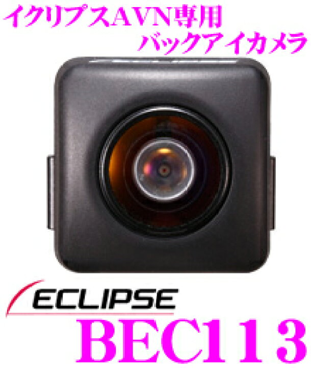 BEC113 イクリプス AVN専用バックカメラ 高い素材
