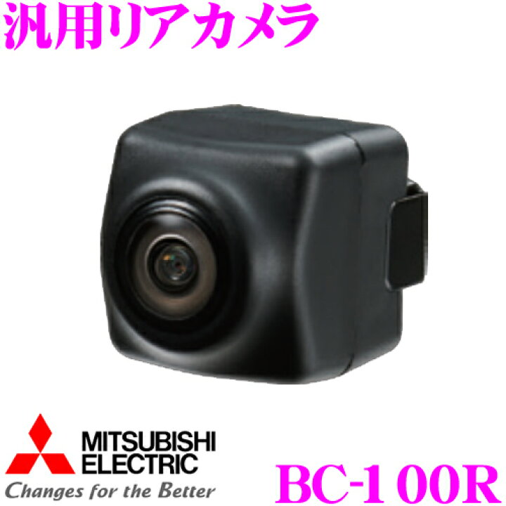三菱電機 リアカメラ BC-100R 汎用バックカメラ RCA出力 9m 卓抜