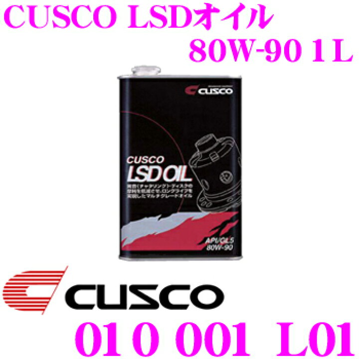 期間限定今なら送料無料 クスコ デフオイル 1缶 API GL5 SAE 80w-90 010-001-L01 CUSCO 1本 1L LSDオイル L.S.D.オイル ...