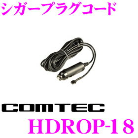 【楽天市場】コムテック HDROP-18 シガープラグコード ドライブレコーダー オプション：クレールオンラインショップ