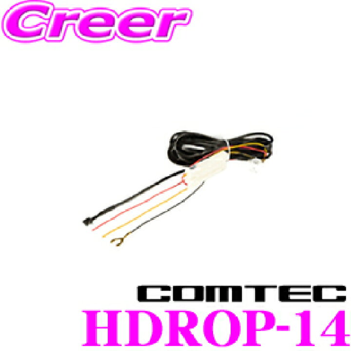 コムテック ドライブレコーダー用 駐車監視 直接配線コード 〔HDROP-14〕 COMTEC ドラレコ用 オプション 駐車中録画 直接電源コード 【ギフト】