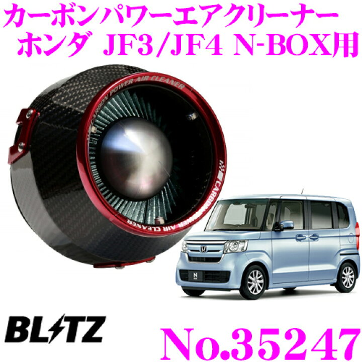 CARBON POWER AIR CLEANER カーボンパワーエアクリーナー ホンダ N-BOX N-BOXカスタム JF3,JF4 35247 【メール便送料無料対応可】
