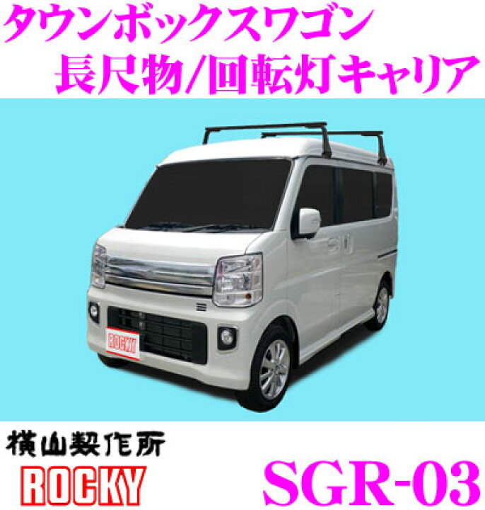 横山製作所 ROCKY ロッキー SGR-10 スズキ エブリィワゴン用 スチール ペイント製 長尺物 回転灯用キャリア 【50%OFF!】