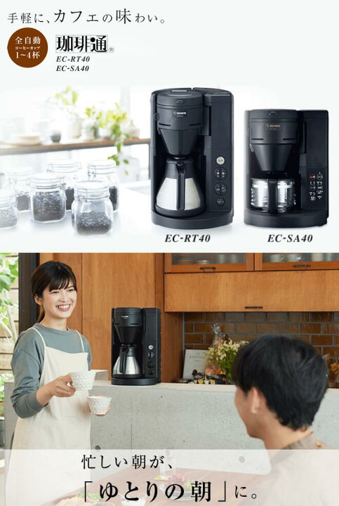 象印 ZOJIRUSHI コーヒーメーカー 珈琲通 ブラック EC-RT40-BA 【本物新品保証】