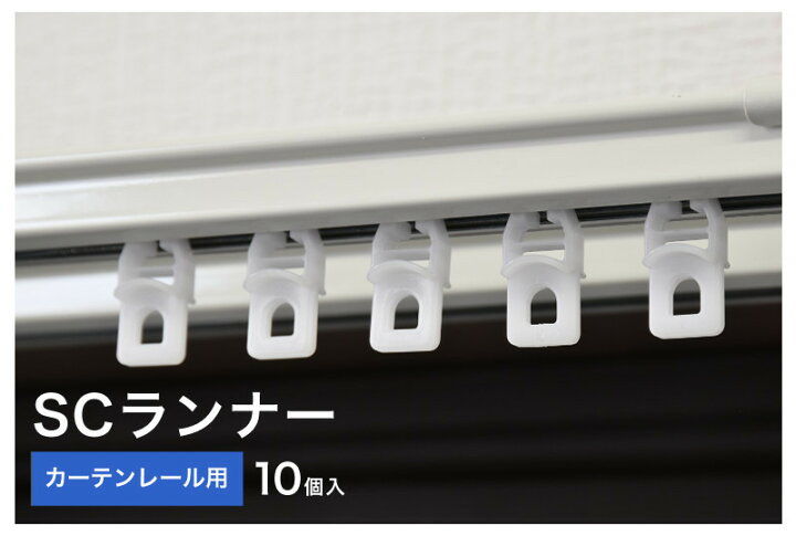 TOSO カーテンレール用ランナー SCランナー 10個入 【在庫僅少】