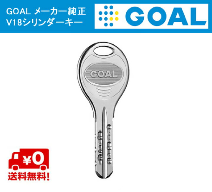 全国どこでも送料無料 送料無料 GOAL V-18 メーカー純正キー ディンプルキー 追加 スペアキー 子鍵 合鍵 yoshiyuki0804.sub.jp