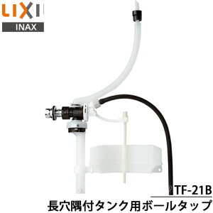 価格.com - LIXIL INAX 長穴隅付タンク用ボールタップ TF-21B (トイレ・便器) 価格比較