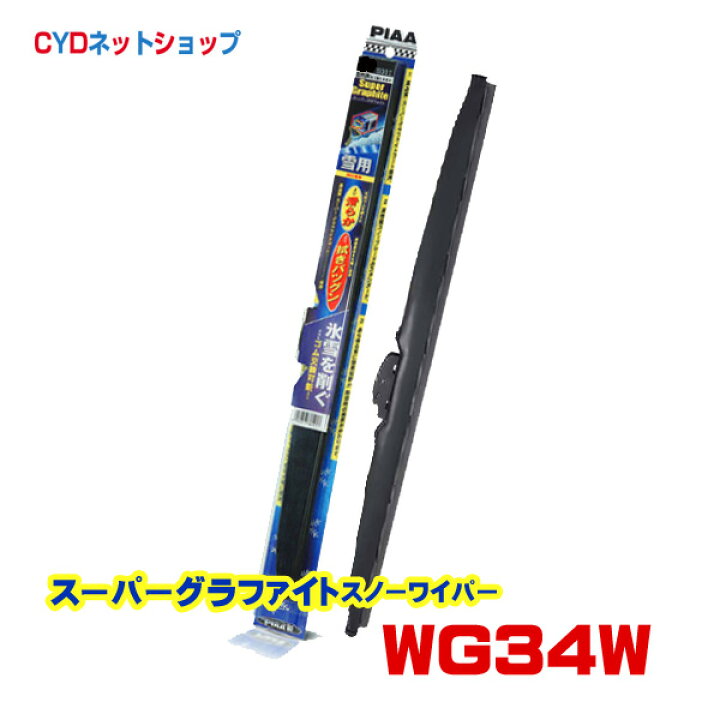 NEW売り切れる前に☆ WG34W PIAA スノーワイパー スーパーグラファイトスノーワイパーブレード 長さ340mm 呼番3 ゴム交換可能 yoshiyuki0804.sub.jp