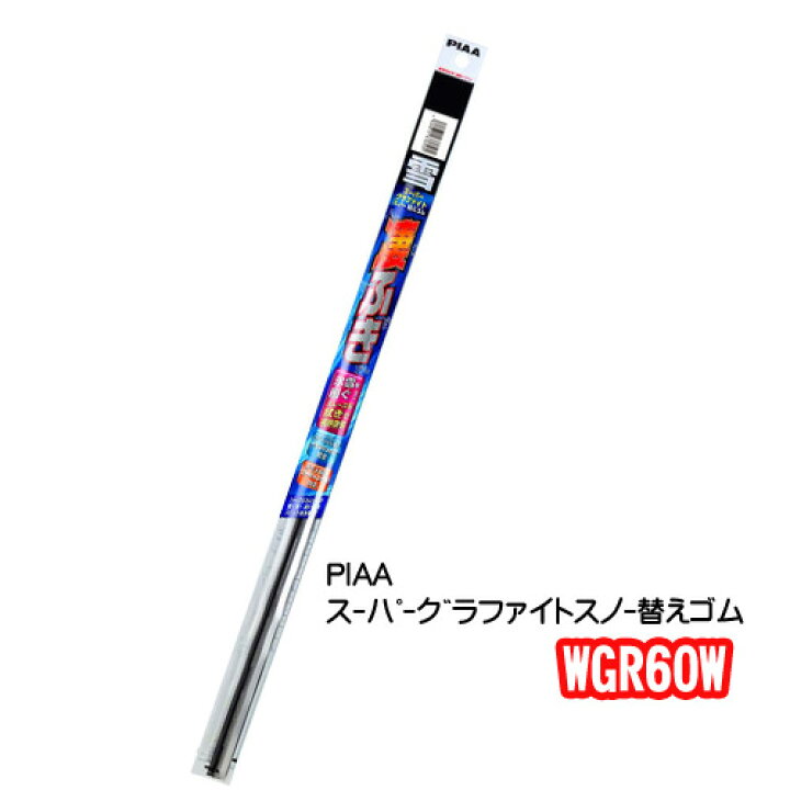 新品登場 WGR60W 替えゴム PIAA スーパーグラファイトスノー 600mm 81 yoshiyuki0804.sub.jp