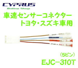 【楽天市場】ENDY 東光特殊電線 EJC-310T 車速センサーコネクター トヨタ車 (5ピン) 取付用端子付属 ナビの車速・バック・パーキング信号を簡単取出し。 ：サイプラス・online ...