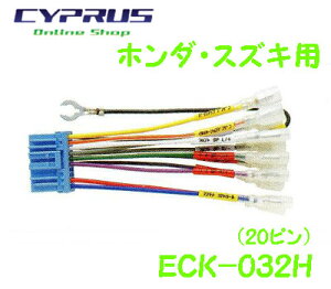 【楽天市場】ENDYエンディー 東光特殊電線ECK-032H 純正ステレオコネクター （20ピン）ホンダ・スズキ用 純正ステレオを他メーカー車に取り付けたい。 ：サイプラス・online shop