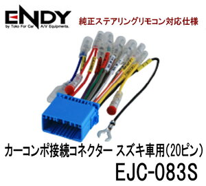 【楽天市場】ENDY 東光特殊電線 EJC-083S カーコンポ接続コネクター スズキ車用(20ピン） 市販AVナビゲーション・ヘッドユニットを 車両の純正配線を利用して接続 ：サイプラス ...