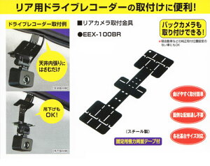 【楽天市場】ENDY 東光特殊電線 EEX-100BR リアカメラ取付金具 リア用ドライブレコーダーの取付けに便利固定用強力両面テープ付バックカメラも取付O.K. 取付・接続アクセサリー ...