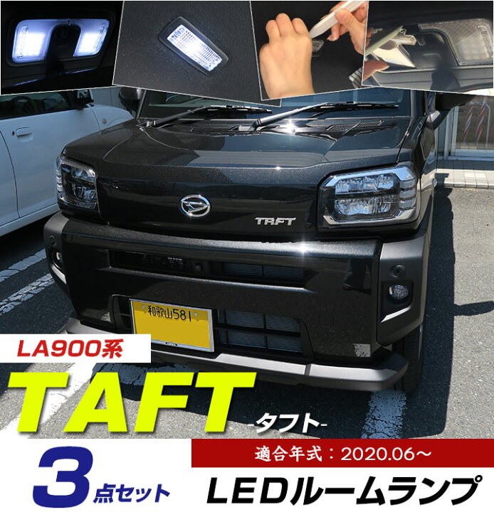 タフト LED ルームランプ ホワイト 新型タフト TAFT LA900S LA910S R2.6~ 専用設計 室内灯 車内灯 爆光 カスタムパーツ LEDバルブ LEDルームランプ 3チップ ...