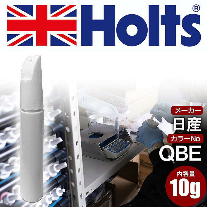 タッチアップペン 日産 QBE プリズムホワイト3P 上塗り1本/下塗り1本 Holts ホルツ MINIMIX タッチペン 筆塗りタイプ ネコポス 送料無料 車 キズ消し 塗装【TU&SP】(ペン)