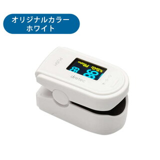 【楽天市場】【ポイント5倍11日10時まで】dretec 公式 パルスオキシメーター OX-101 医療機器認証 日本メーカー 国内検査済 医療用 おすすめ 心拍計 脈拍 血中酸素濃度計 ...