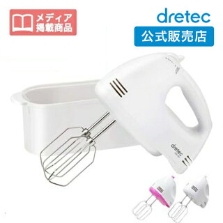 【楽天市場】dretec 公式 ハンドミキサー ドリテック ケース付き 5段階調整 自立 コンパクト 強力 電動 お菓子 ケーキ メレンゲ HM-703：dish（ディッシュ）