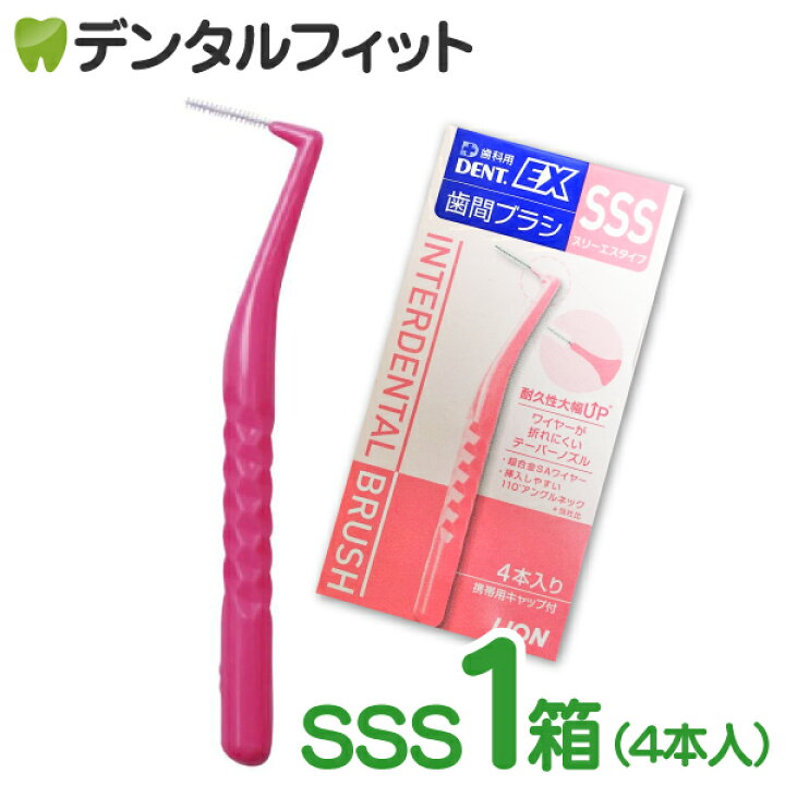 歯科医院取扱品 DENT.EX デントイーエックス 歯間ブラシ SSS 1セット 4本入×2個 ライオン LION 【75%OFF!】