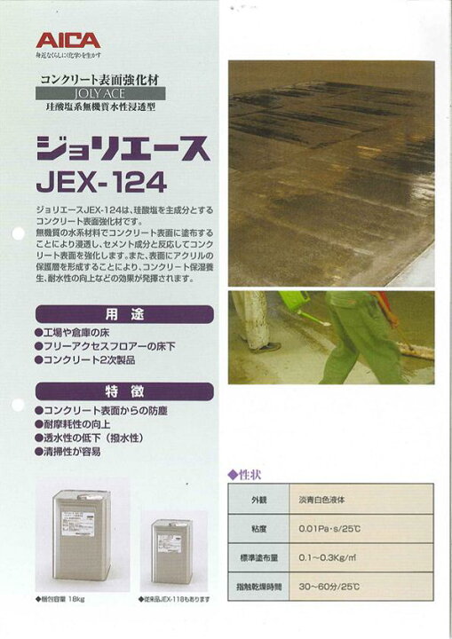 【送料無料】 アイカ工業 アイカ ジョリエースJEX−124 18kg コンクリート表面強化材 挂酸塩系無機質水性浸透型 asakusa.sub.jp