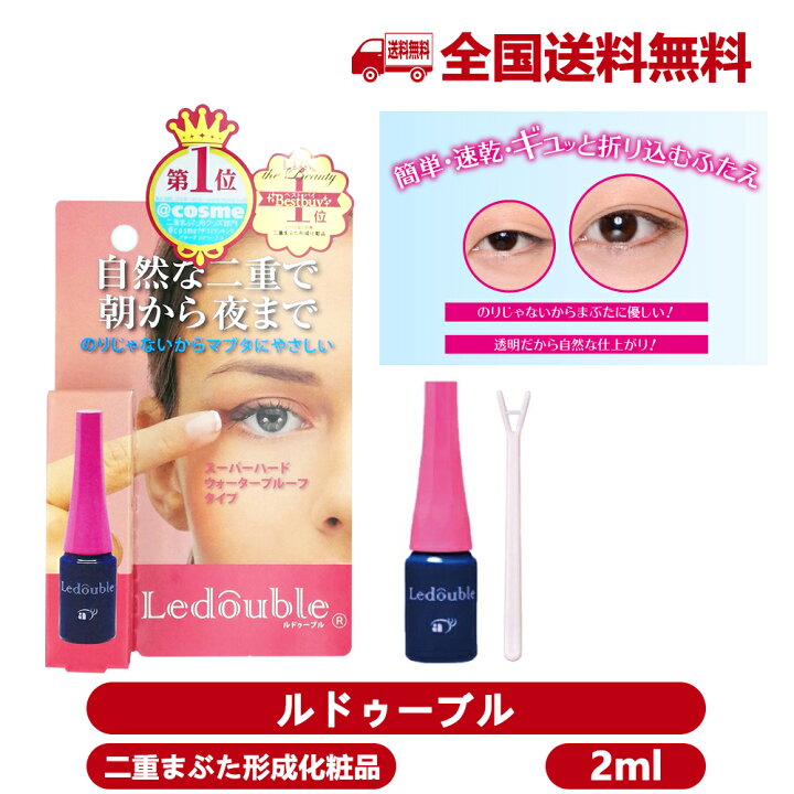 ルドゥーブル Ledouble 2ml 二重 まぶた コスメ 目元 二重メイク 日本未発売