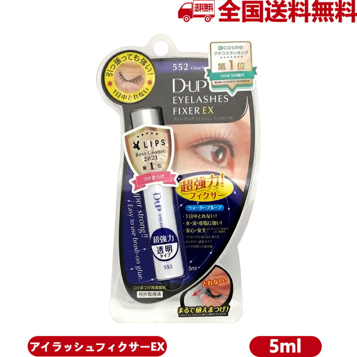 ディーアップ アイラッシュ フィクサー EX552 国内最安値！