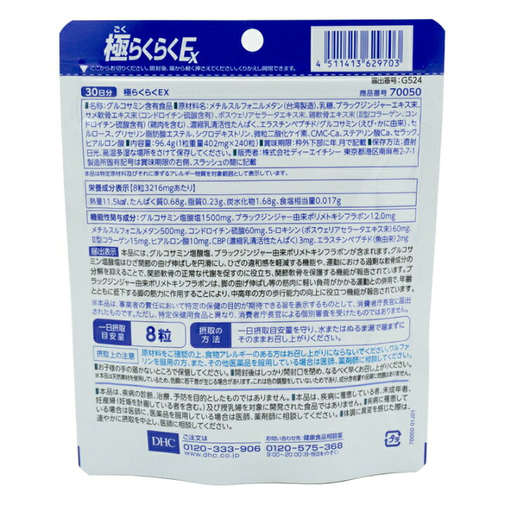 限定品 DHC 極らくらくEX 30日分 240粒 グルコサミン含有食品 ディーエイチシー 栄養機能食品 サプリメント 健康食品 ひざ 膝関節 関節痛 膝 asakusa.sub.jp