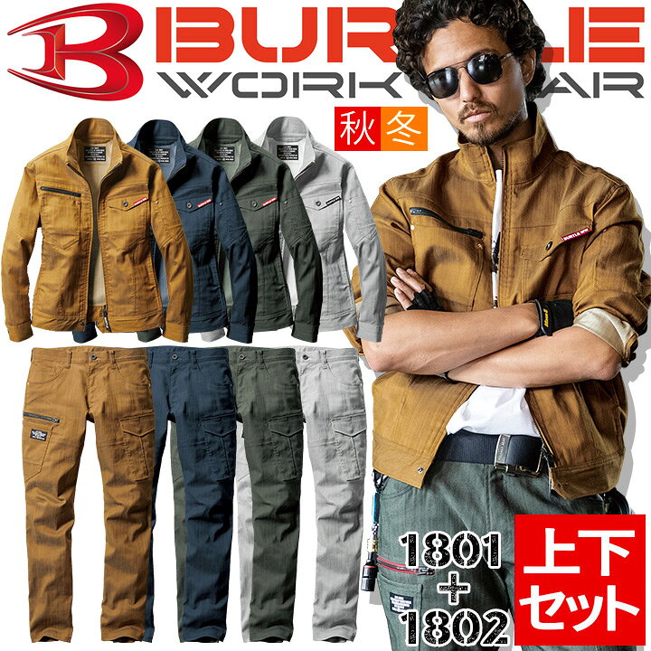 [バートル] 作業服 BURTLE 1801 1802 上下セット 作業着（バートル作業服 上下セット ストレッチ 1801 長袖ジャンパー + 1802 カーゴパンツ 秋冬 制電 男女兼用 ...