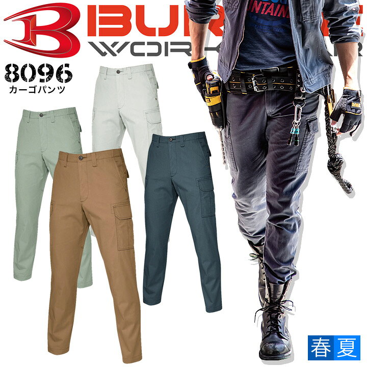 BURTLE バートル 綿100% 8096 70〜88cm カーゴパンツ 春夏 作業服 作業着 かんたんすそ上げ申込み 作業ズボン 最大67%OFFクーポン