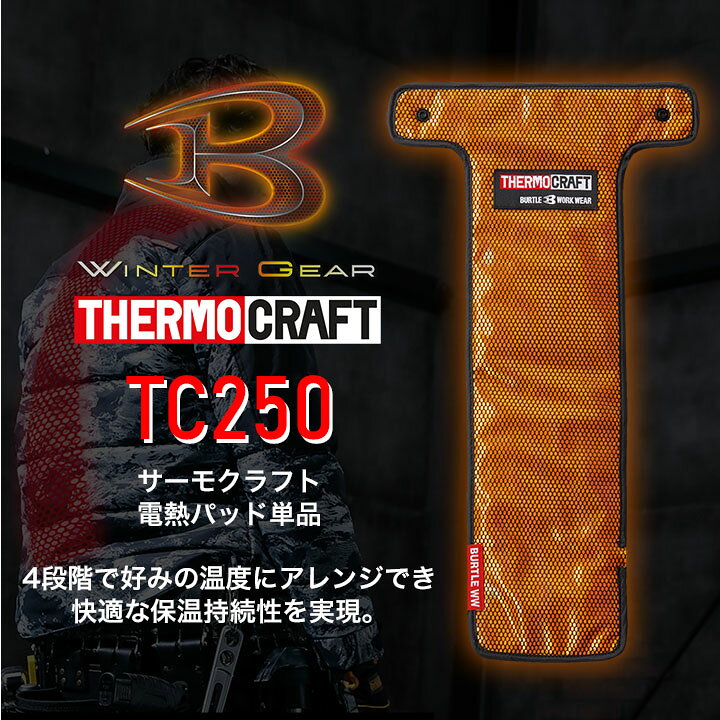 バートル2021秋冬 TC250 サーモクラフト 電熱パッド 単品 最適な価格
