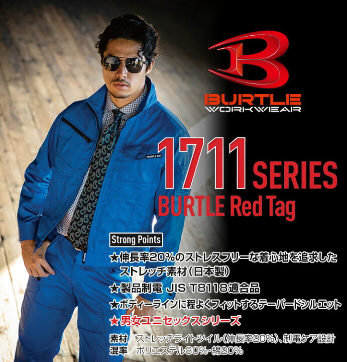 バートル 作業服 長袖シャツ 1715 制電 ユニセックス 男女兼用 ストレッチ メンズ レディース 作業着 BURTLE 1711シリーズ 新作販売