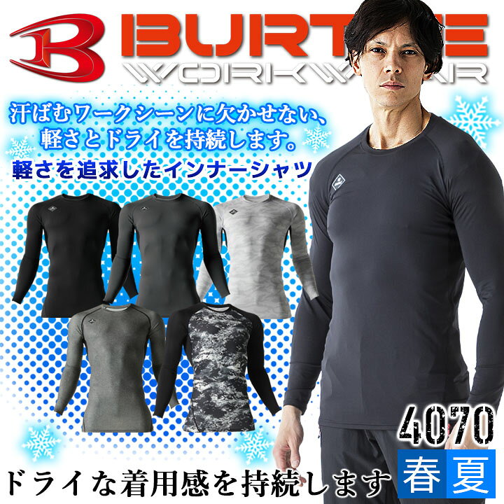 スーパーセール 2022年新作 BURTLE バートル 4070 S〜XXL 超軽量 クール エアーフィット コンプレッション 作業服 作業着 吸汗速乾 消臭 UVカット ...