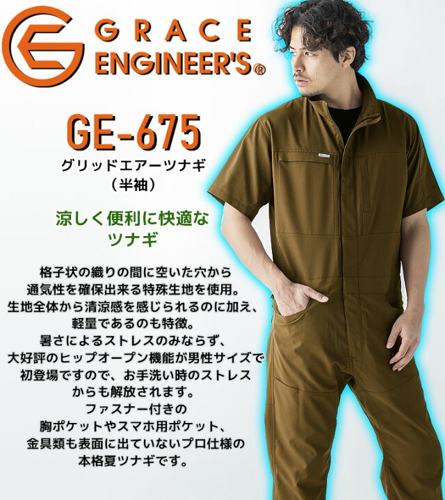 GRACE ENGINEERS グリッドエアーツナギ 長袖 男性 GE677 グレイスエンジニアーズ 作業服 通気性 ヒップオープン 春夏 正規