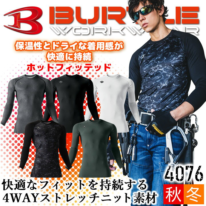 2022新作 冬用 インナー 高機能 バートル ホットフィッテッド ユニセックス 4076 裏起毛 保温 ストレッチ 消臭 吸汗速乾 BURTLE 送料無料 【ネット限定】