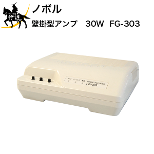 【楽天市場】【法人のみ】ノボル 壁掛型アンプ 30W [FG-303] (/D)：ProShop伊達 楽天市場店