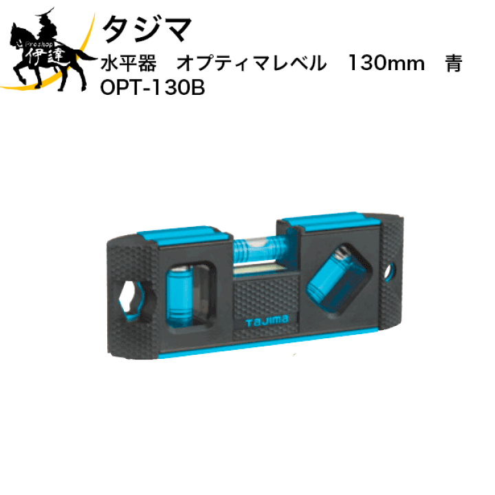 値段が激安 タジマ 水平器 オプティマレベル 130mm 銀 OPT-130S D yoshiyuki0804.sub.jp