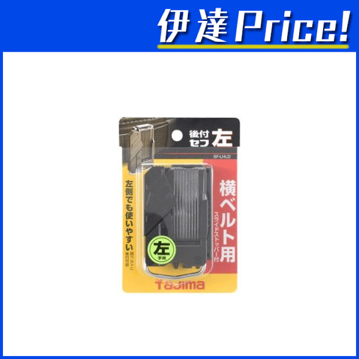 【35％OFF】 タジマ セフ後付ホルダー 左 SF－LHLD 1個 メーカー直送 yoshiyuki0804.sub.jp