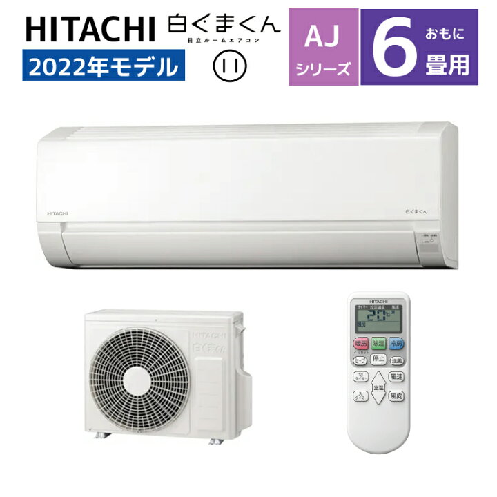 日立 ルームエアコン 主に6畳用 白くまくん AJシリーズ RAS-AJ22M W 2梱包 100V スターホワイト 完璧