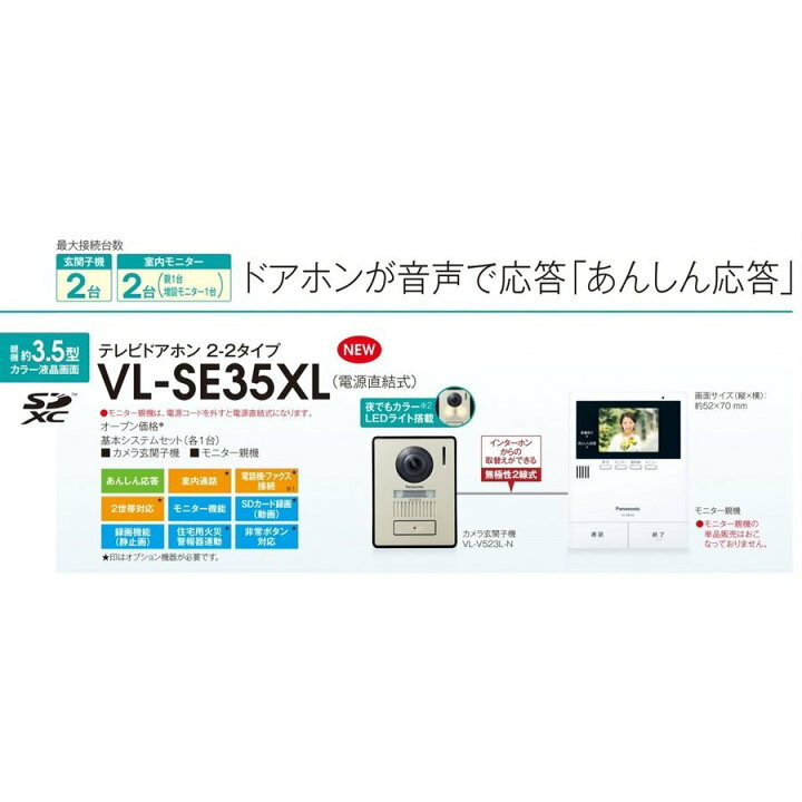 パナソニック VL-SE35XL インターホン テレビドアホン 2-2タイプ 電源直結式 【スーパーセール】