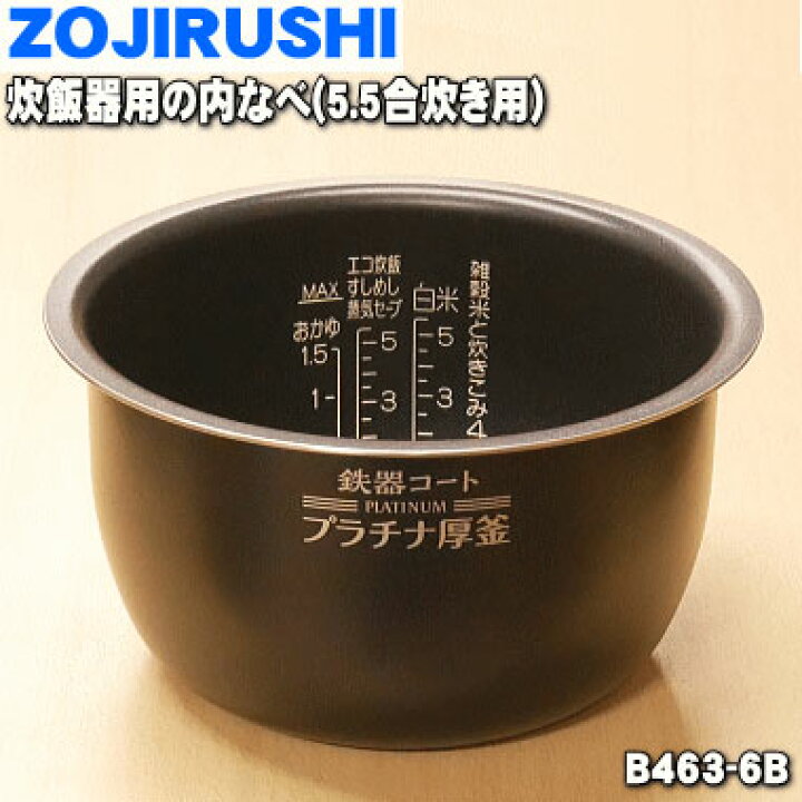象印マホービン ZOJIRUSHI 部品番号 【B463_6B】 圧力IH炊飯ジャー なべマルヤス機械 ミニミニエックス2型 MMX2-304-300-200-K-75-A 1点