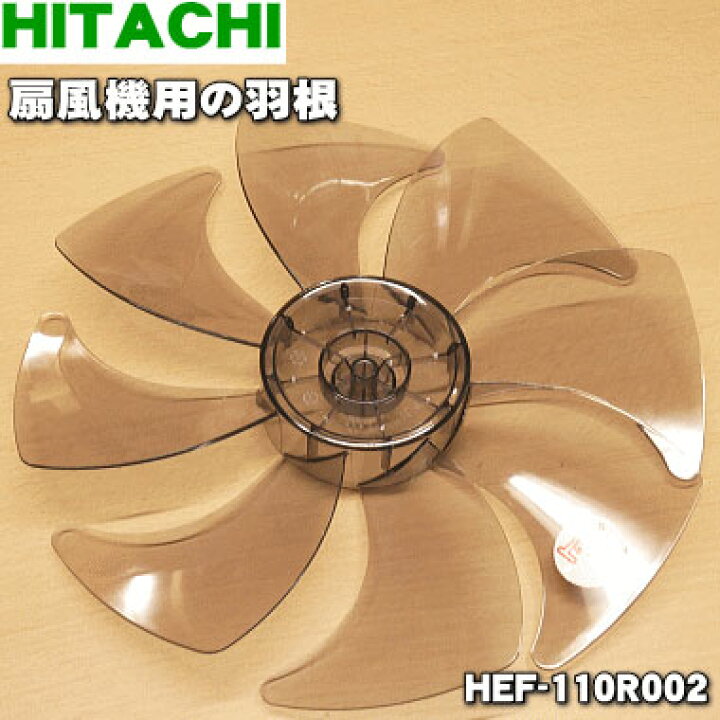 日立 HITACHI 扇風機用ハネ HEF-110R-002 最大63%OFFクーポン